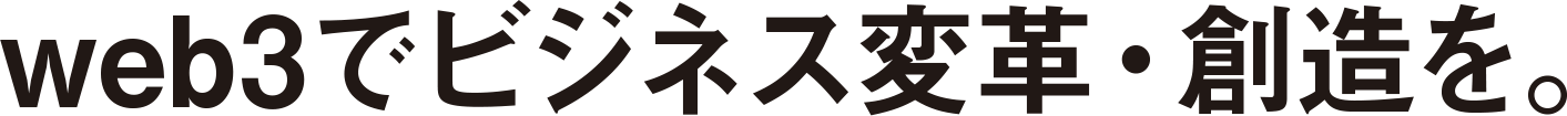 私たちは、TISのweb3ビジネスを担うプロフェッショナルチームです。｜TIS株式会社 DX企画ユニット